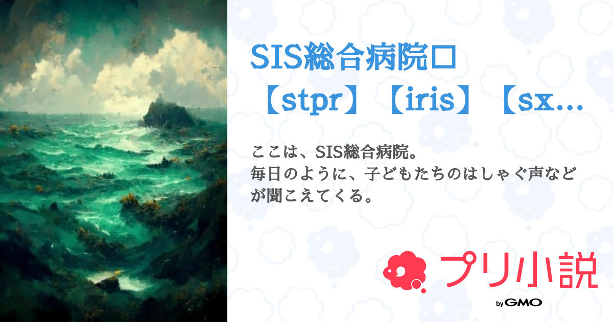 SIS総合病院🏥 【stpr】【iris】【sxfn】 - 全3話 【連載中】（双葉ーfutabaー🦉 #活動復帰さんの小説） | 無料スマホ夢小説ならプリ小説 byGMO